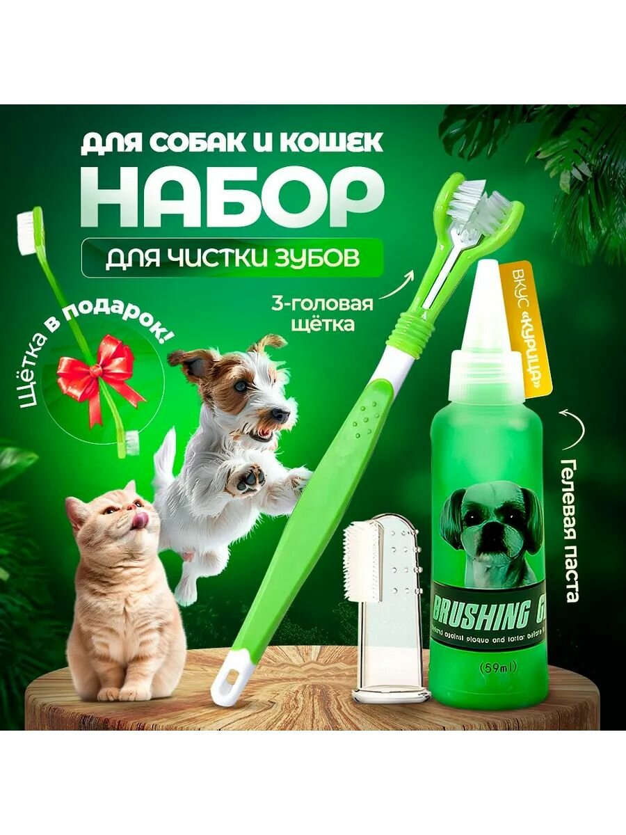 Набор зубной пасты и щетки для собак и кошек для ежедневной чистки зубов свежего дыхания и ухода за деснами питомца