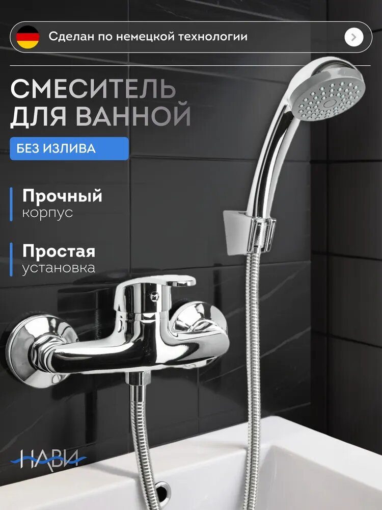 Смеситель для ванны и душа/ душевой кабины без излива/ кран для ванной , хром