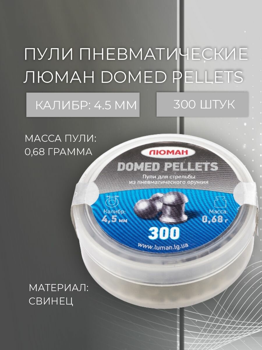 Пуля Люман "Domed Pellets", для пневматики, для калибра 4.5, 0.68г, 300 штук