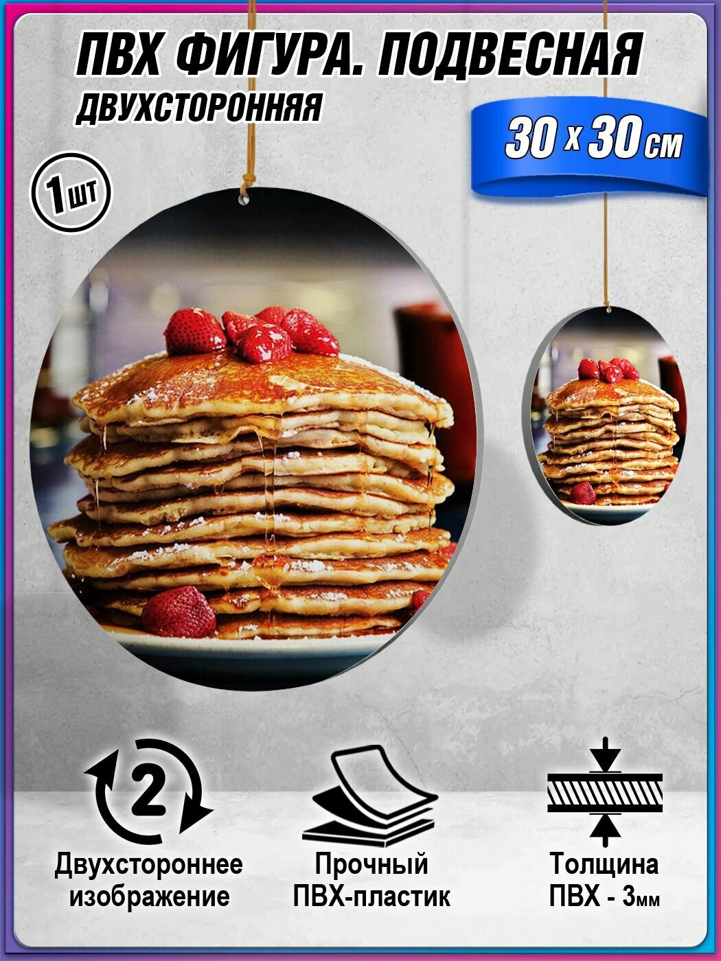 Подвесная двухсторонняя фигура на Масленицу (пластик) / Подвесное украшение на Масленицу / 30x30 см.