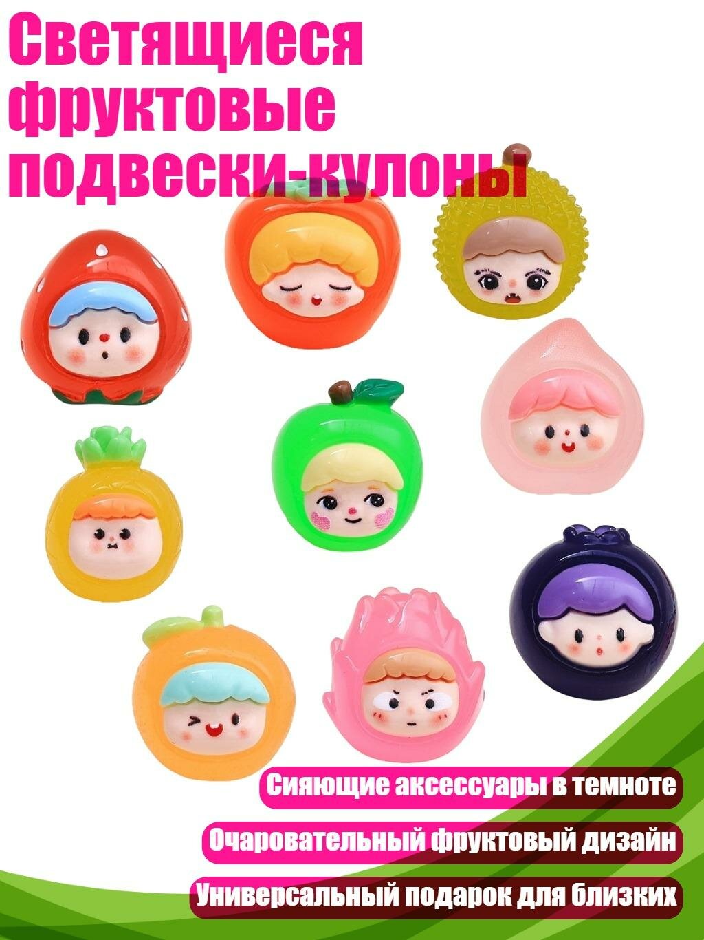 Светящиеся фруктовые подвески-кулоны