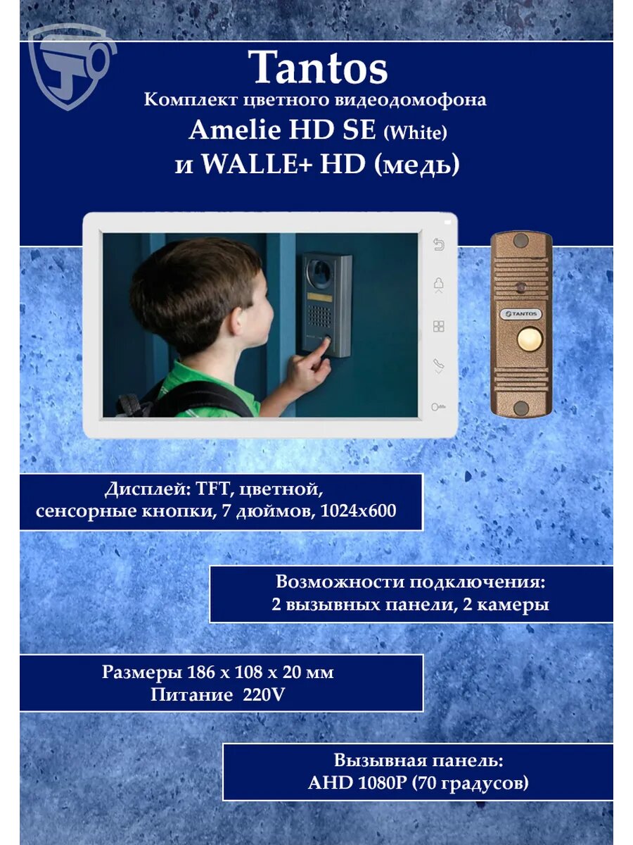 Видеодомофон Amelie HD SE (White) и WALLE+ HD (медь)