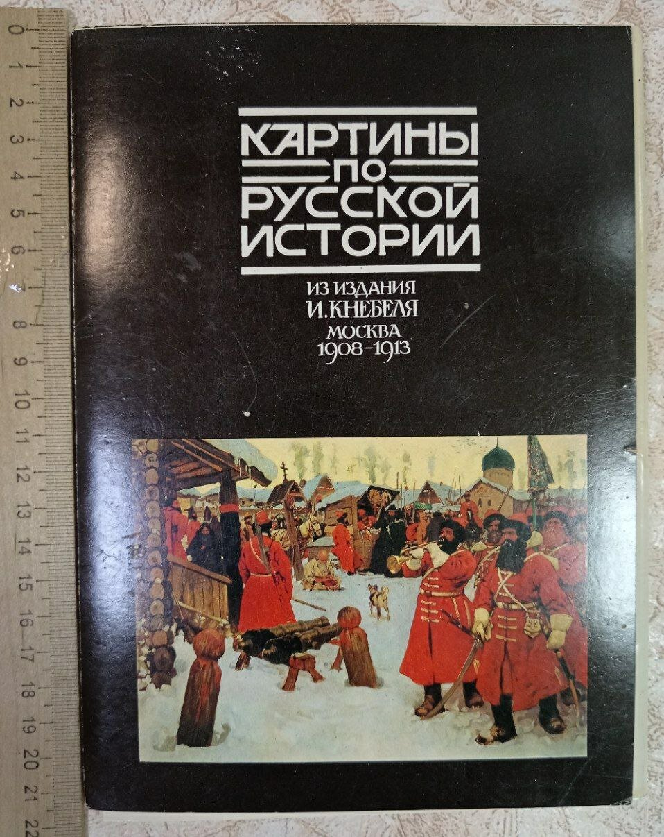 Картины по русской истории из издания И. Кнебеля. Москва 1908-1913 (Набор открыток, 32 шт)
