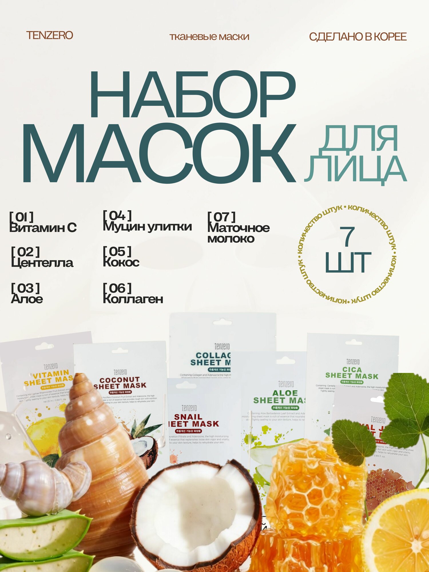 Набор тканевых масок для лица TENZERO SHEET MASK , 7 шт.