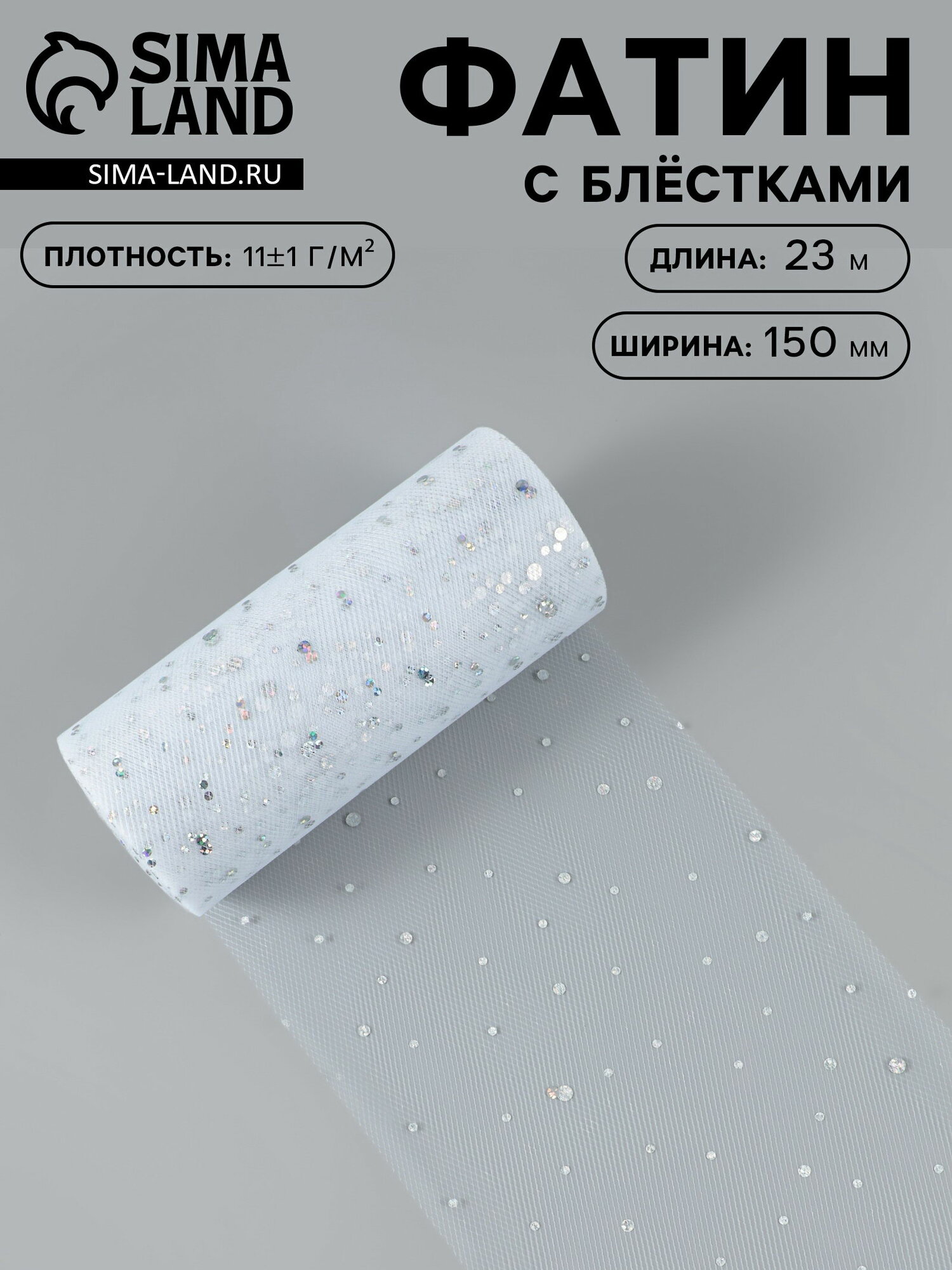 Фатин с блёстками, 15 см, 23+-1 м, 11+-1 г/?2, белый №1, цвет: белый
