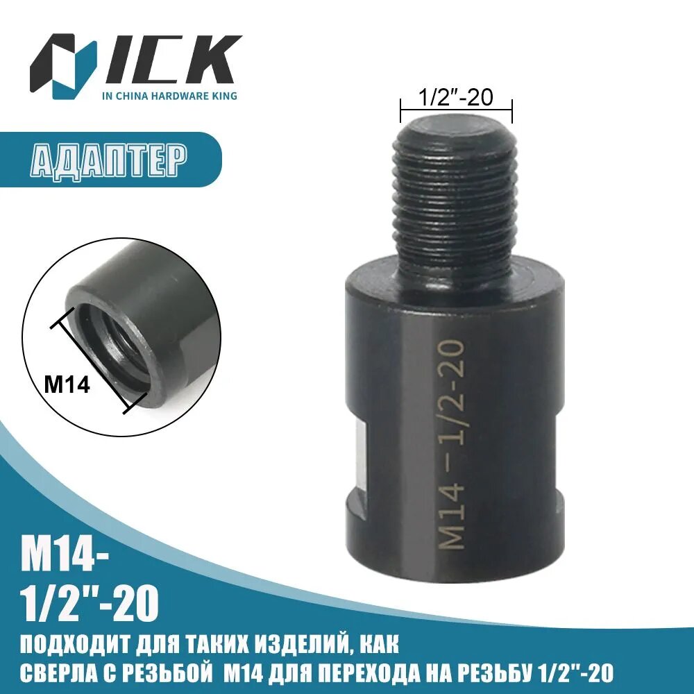 Адаптер переходник с М14 на 1/2 12.7mm для коронок алмазного бурения