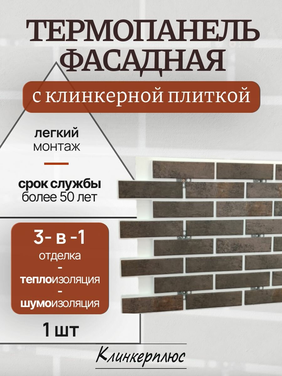 Термопанель Клинкерплюс "Иллинойс", клинкерная, 114х62 см