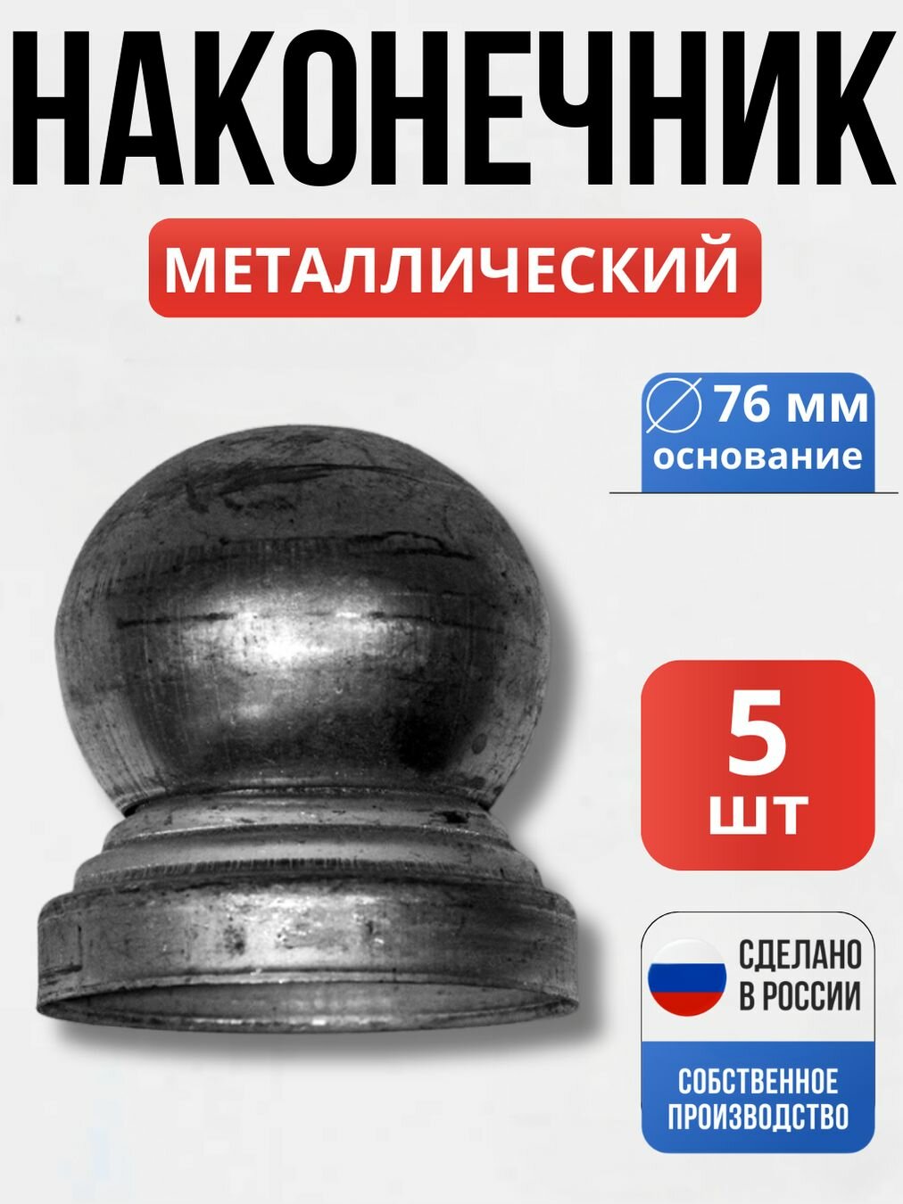 Набор 5 шт, Наконечник д-76 мм декор для ворот, забора, решеток, оградок