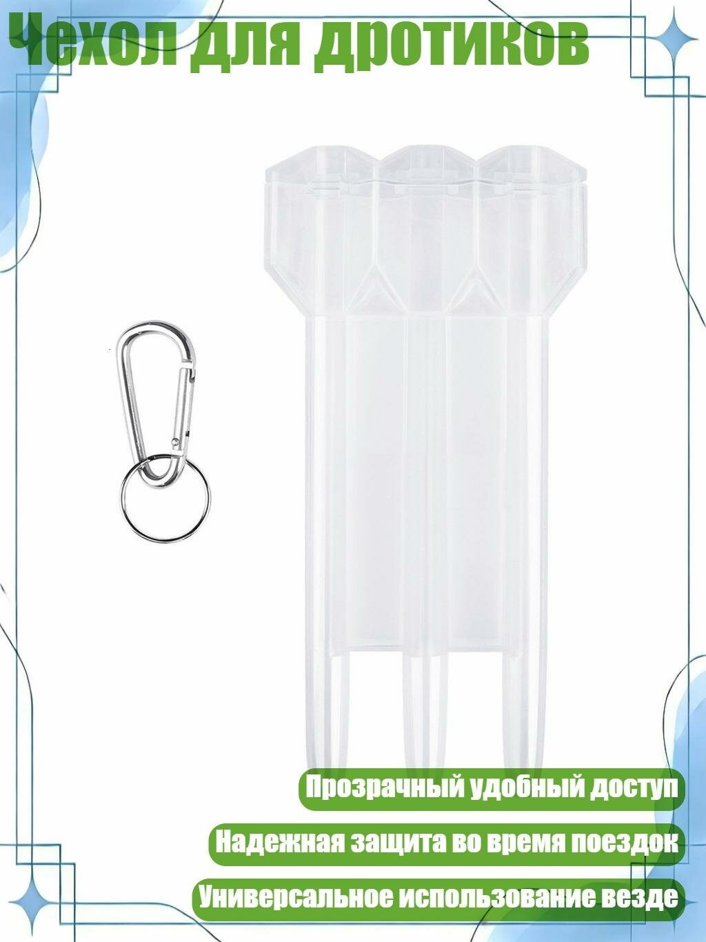 Чехол для дротиков, Белый