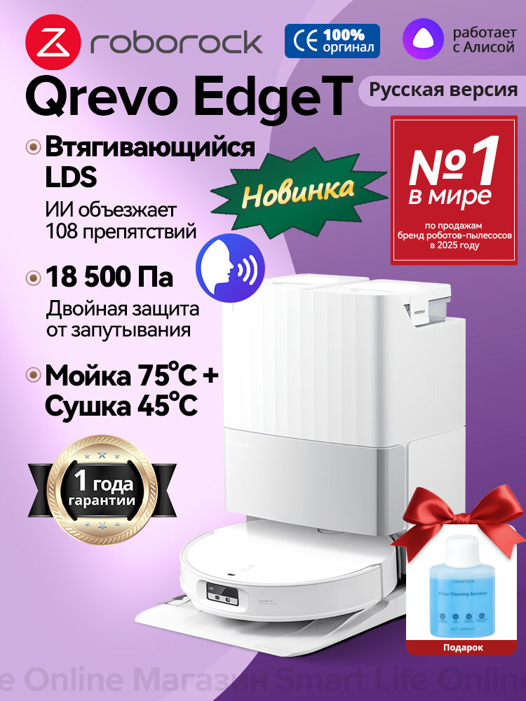Робот-Пылесос Roborock Q revo EdgeT (Русская Версия)+чистящее средство, Влаж И Сухо Уборка С Системой Влаж Уборки, Белый