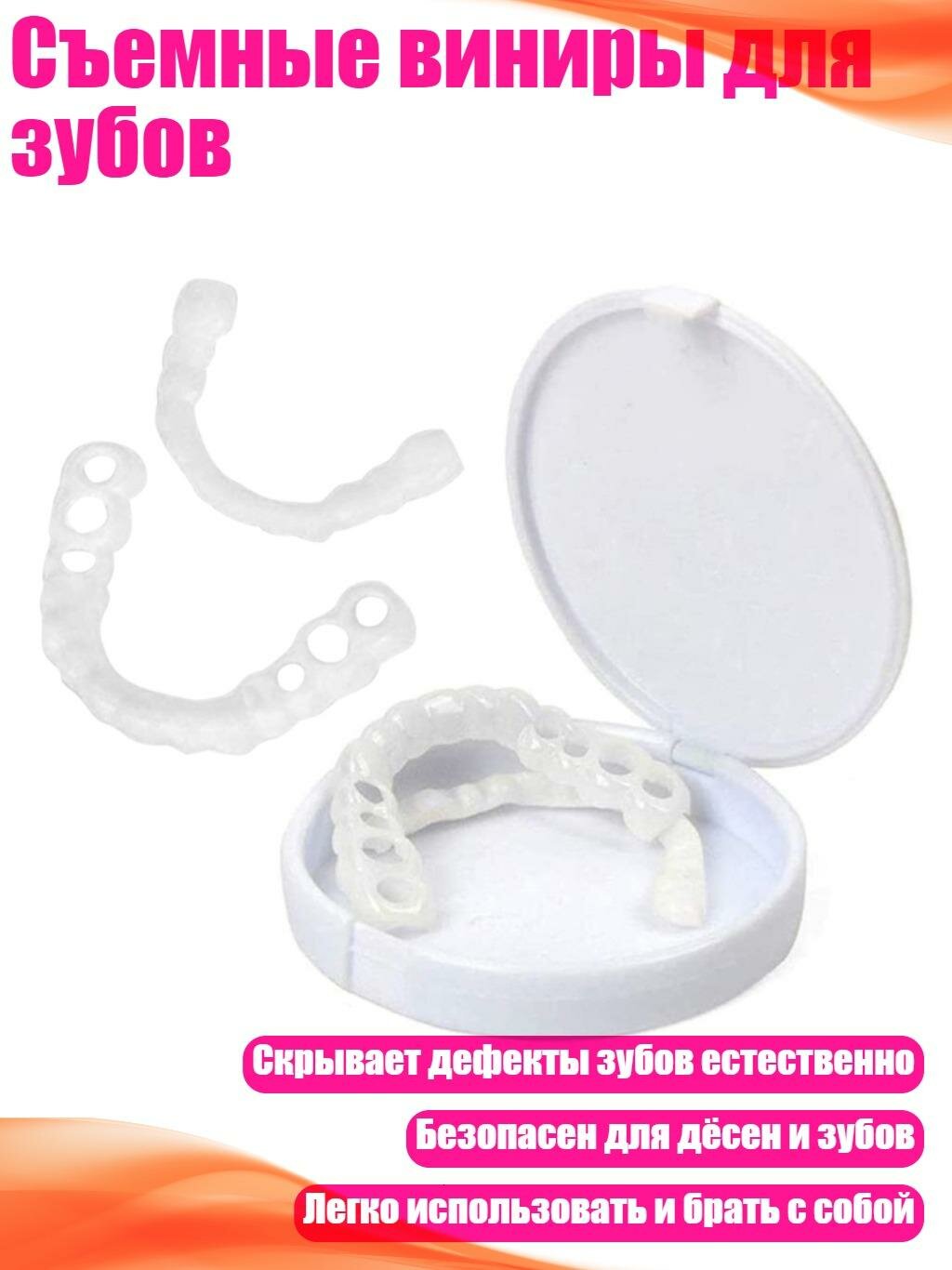 Съемные виниры для зубов