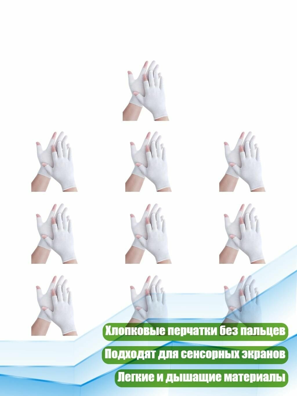 10 пар хлопковых перчаток без пальцев для работы с сенсорными экранами, Белый