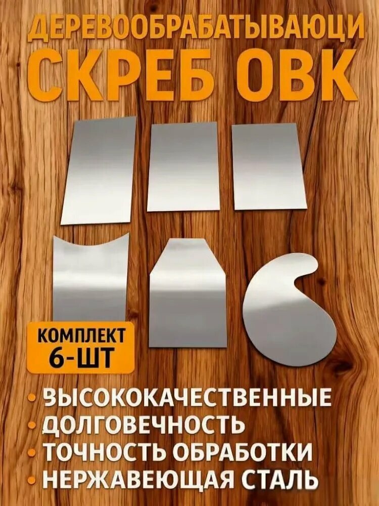 Фигурная цикля столярная набор. Ручной скребок по дереву металлический Комплект 6 шт