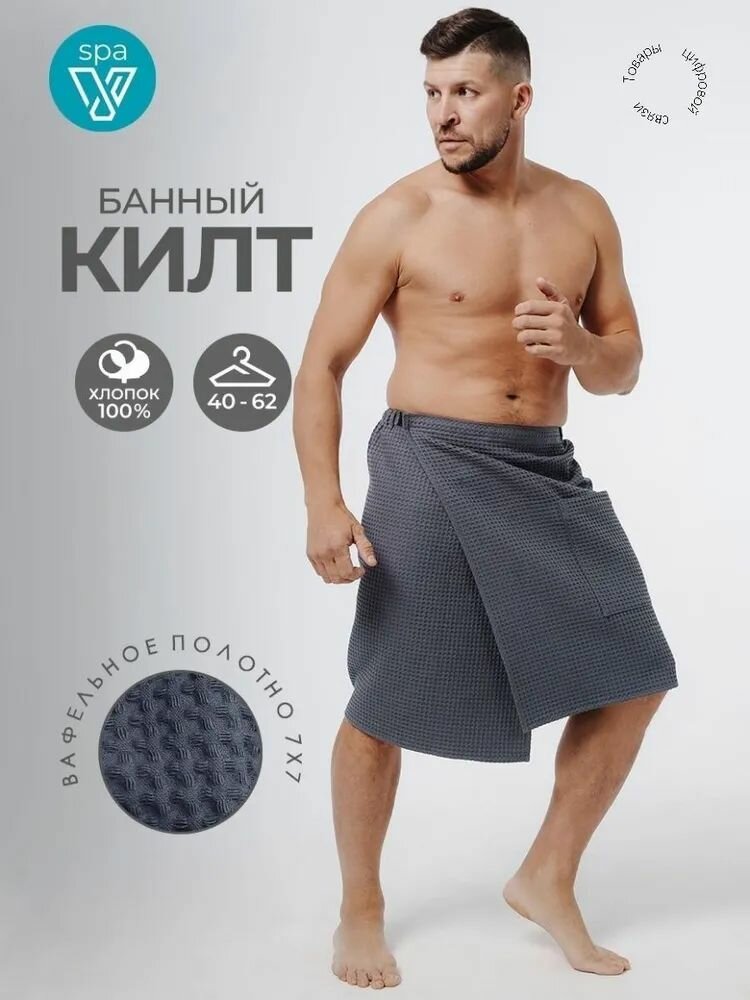 Эксклюзивный мужской вафельный кilt VOTEX для сауны, новинка 2025