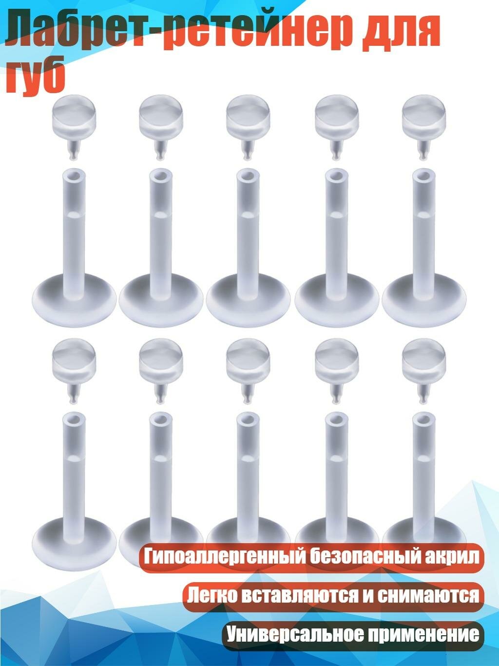 Лабрет-ретейнер для губ, 10mm