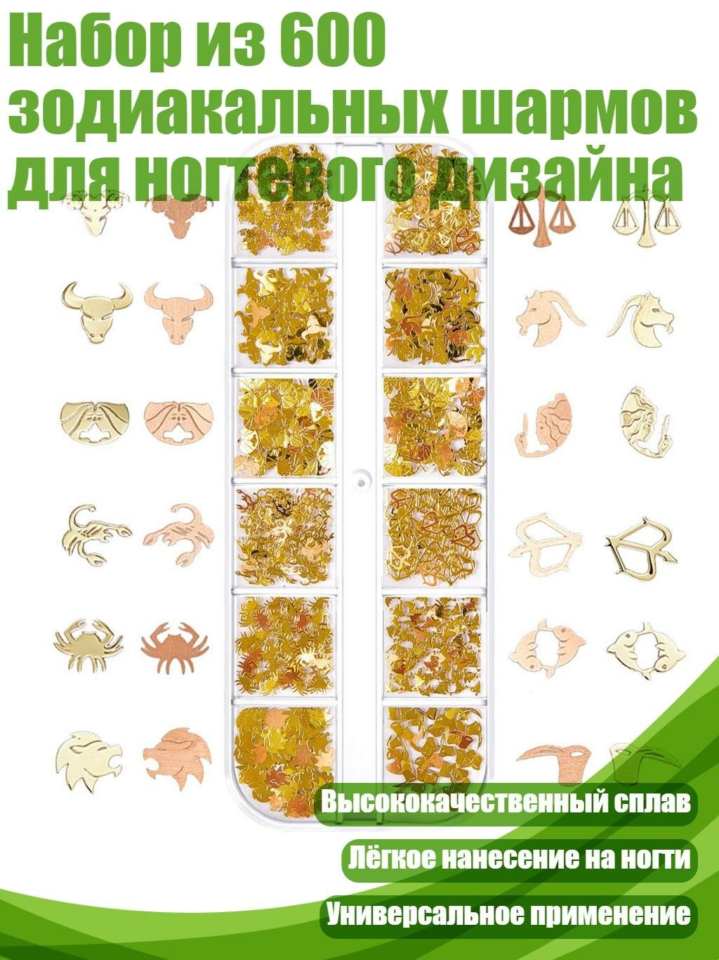 Набор из 600 зодиакальных шармов для ногтевого дизайна