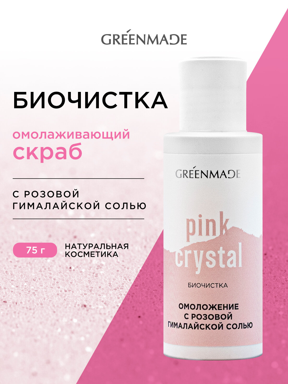 Био чистка лица GREENMADE Детокс с розовой гималайской солью