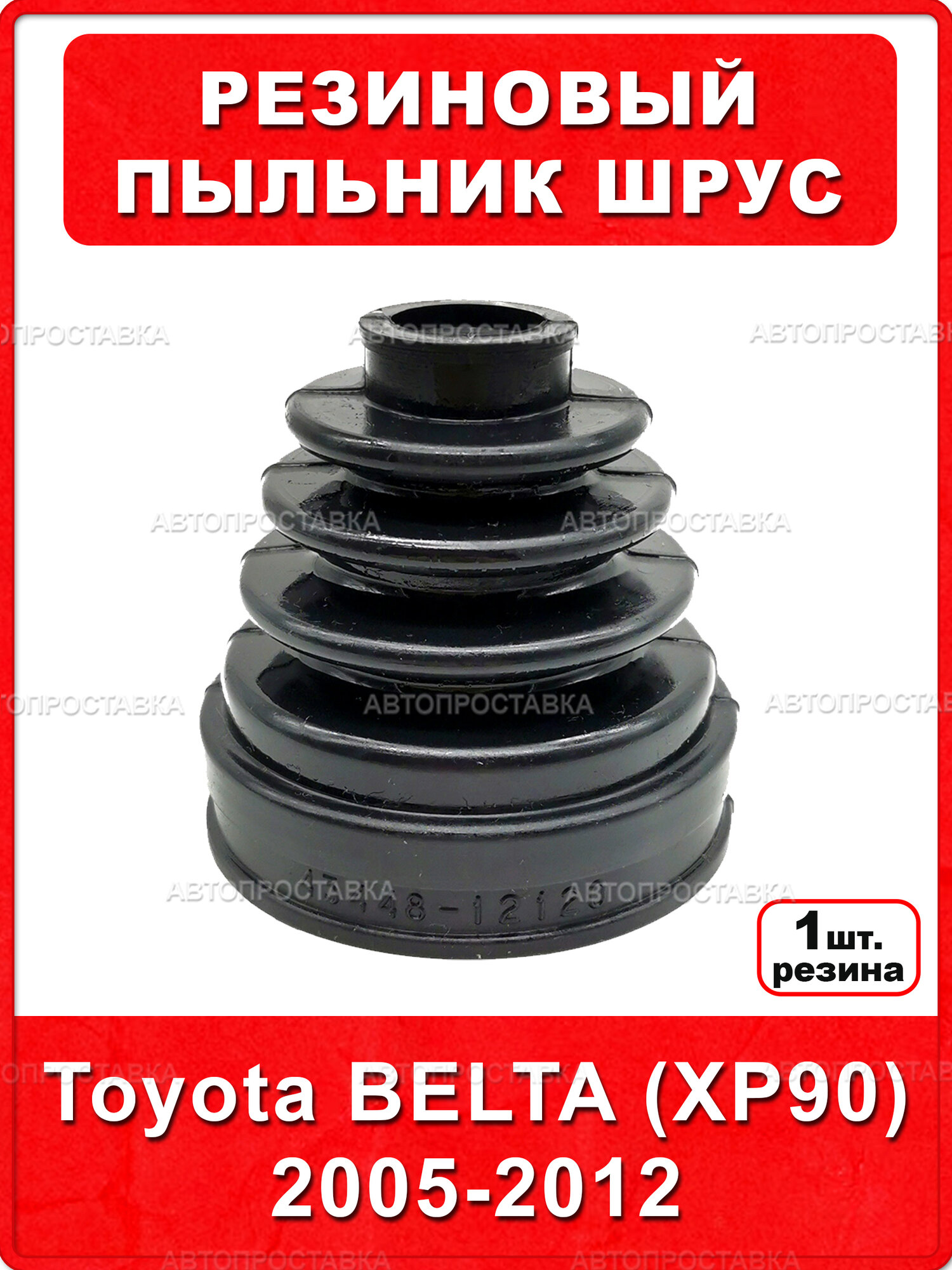 Резиновый пыльник шруса для Toyota BELTA (XP90) 2005-2012(внутренний трипоид), резина, в комплекте 1шт