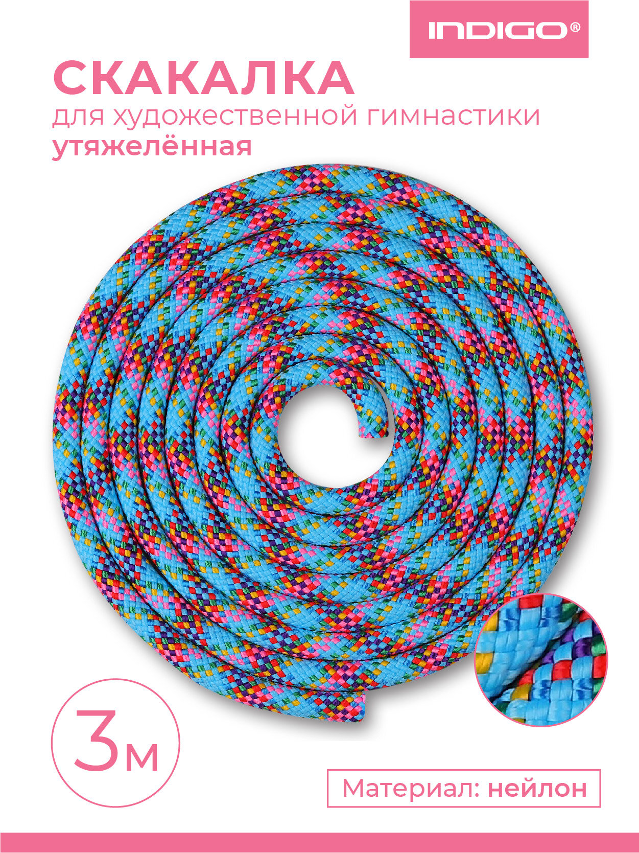 Скакалка для художественной гимнастики утяжеленная INDIGO 3 м, Мультицвет 6
