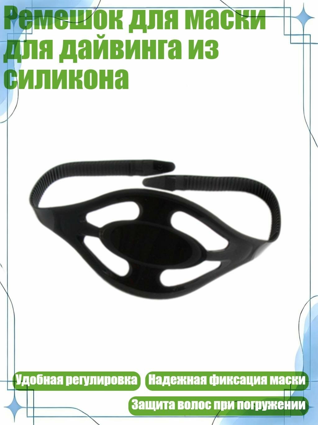 Ремешок для маски для дайвинга из силикона, Черный - Размер L