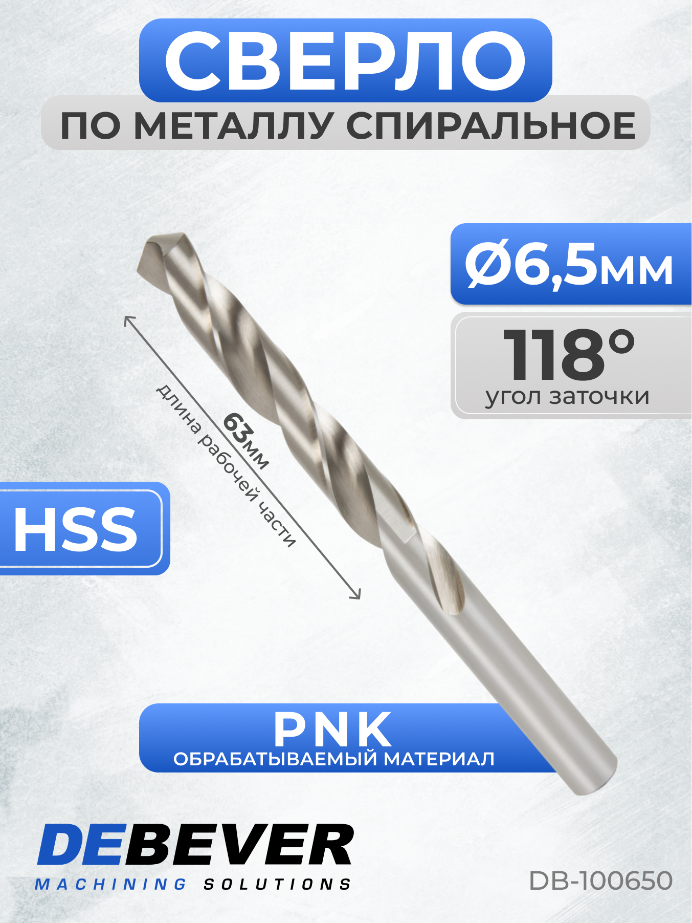 Сверло спиральное по металлу 6,5 мм, HSS, DIN 338, 118 DB-100650