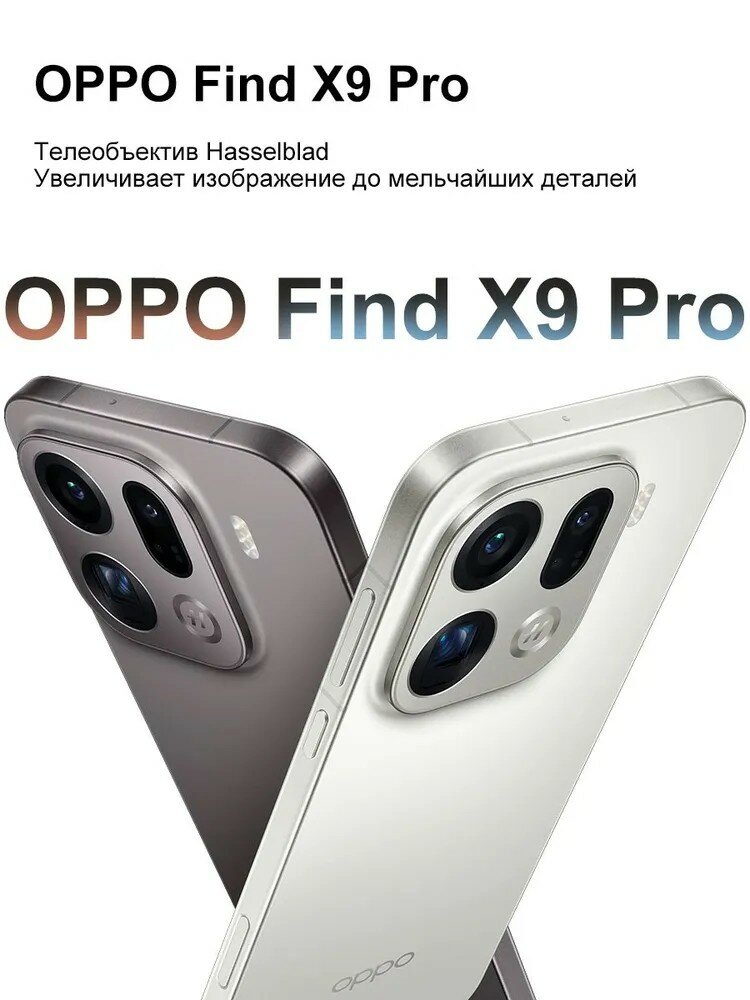 Смартфон OPPO Find X9 Pro 16ГБ/512ГБ, 6.78" AMOLED, Dimensity 9500, 7500 мАч, 200+50+50MP, Белый шелк