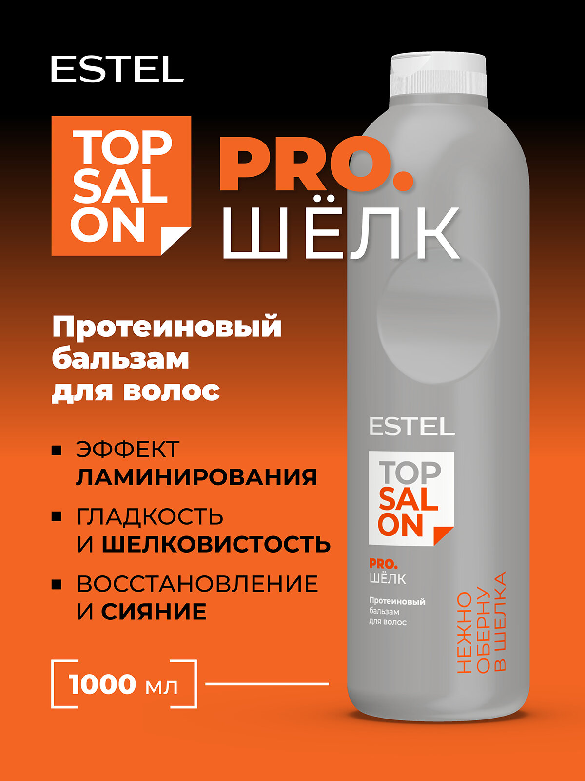 Бальзам для всех типов волос ESTEL PROFESSIONAL Top Salon Pro. Шелк гладкость и ламинирующий эффект 1000 мл
