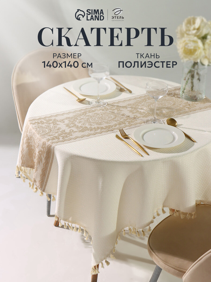 Скатерть Этель, с орнаментом, размер 140×140 см, цвет бежевый