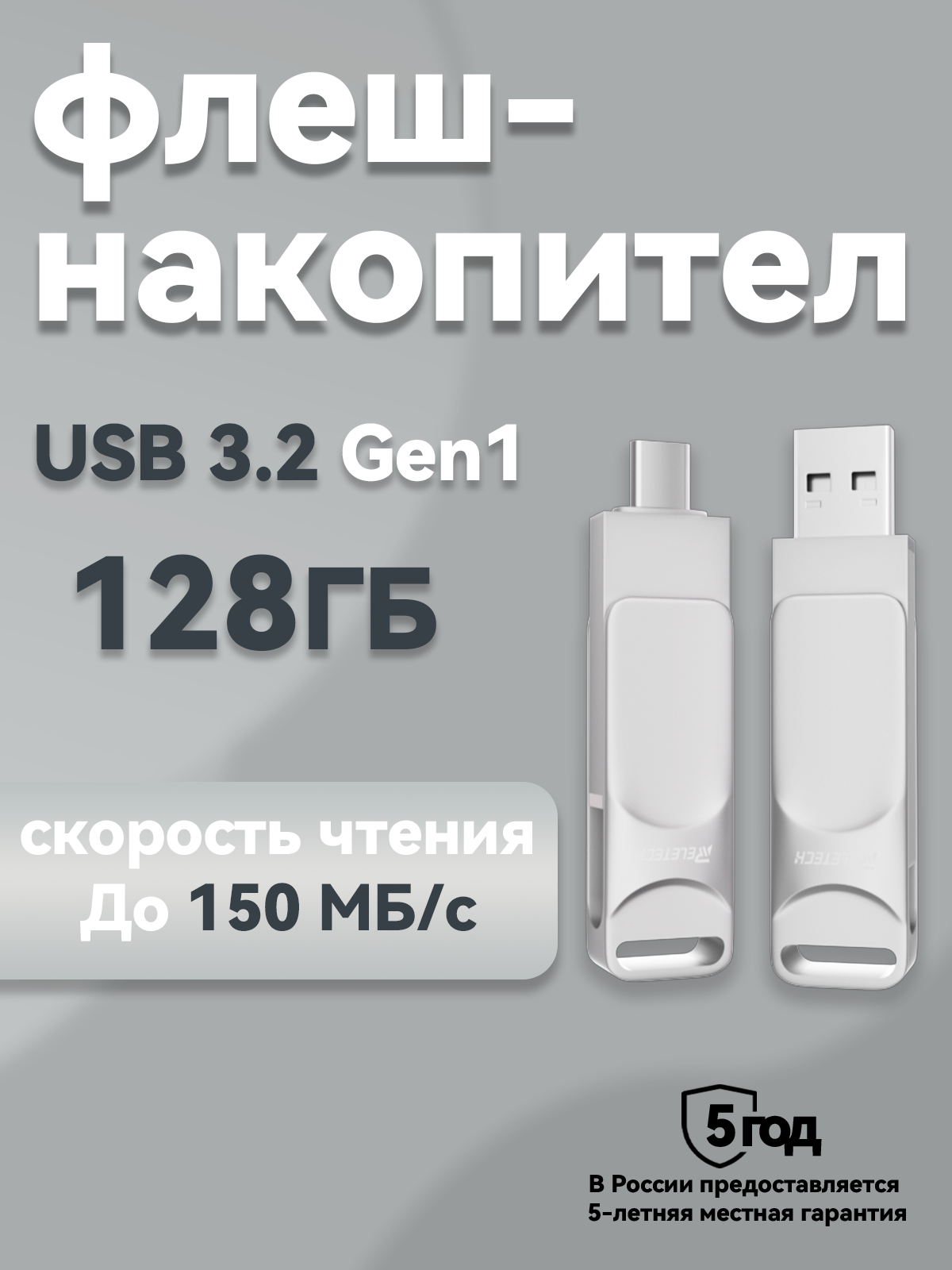 USB Флешка 128 Гб Reletech USB 3.2 & Type-C, флешка для телефона, компьютера
