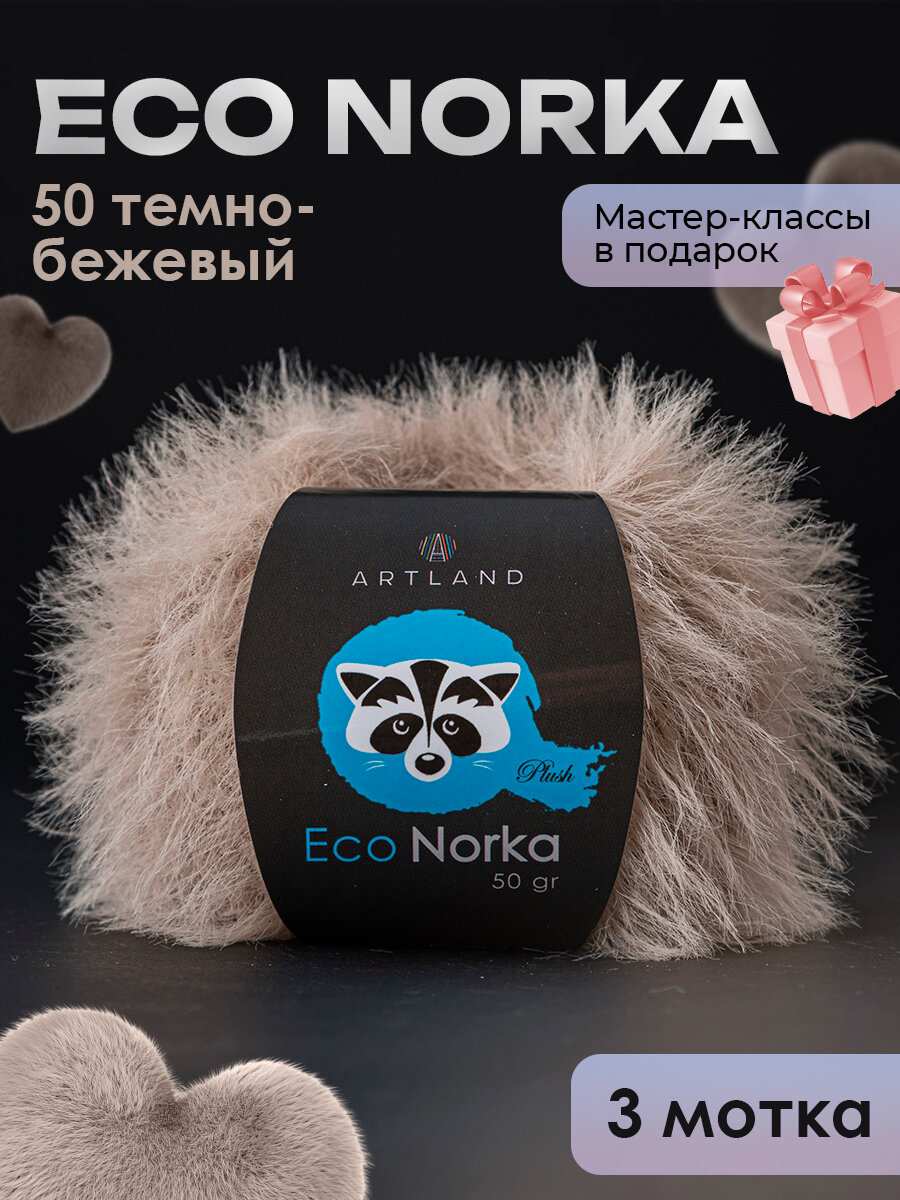 Пряжа для вязания Eco Norka 3 мотка, цвет 50 темно-бежевый / Пряжа Эко норка 3 мотка
