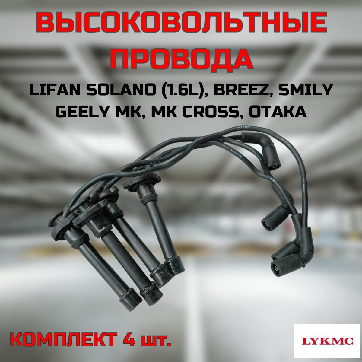 Провода высоковольтные комплект для Lifan Solano 1.6L, Breez, Smily