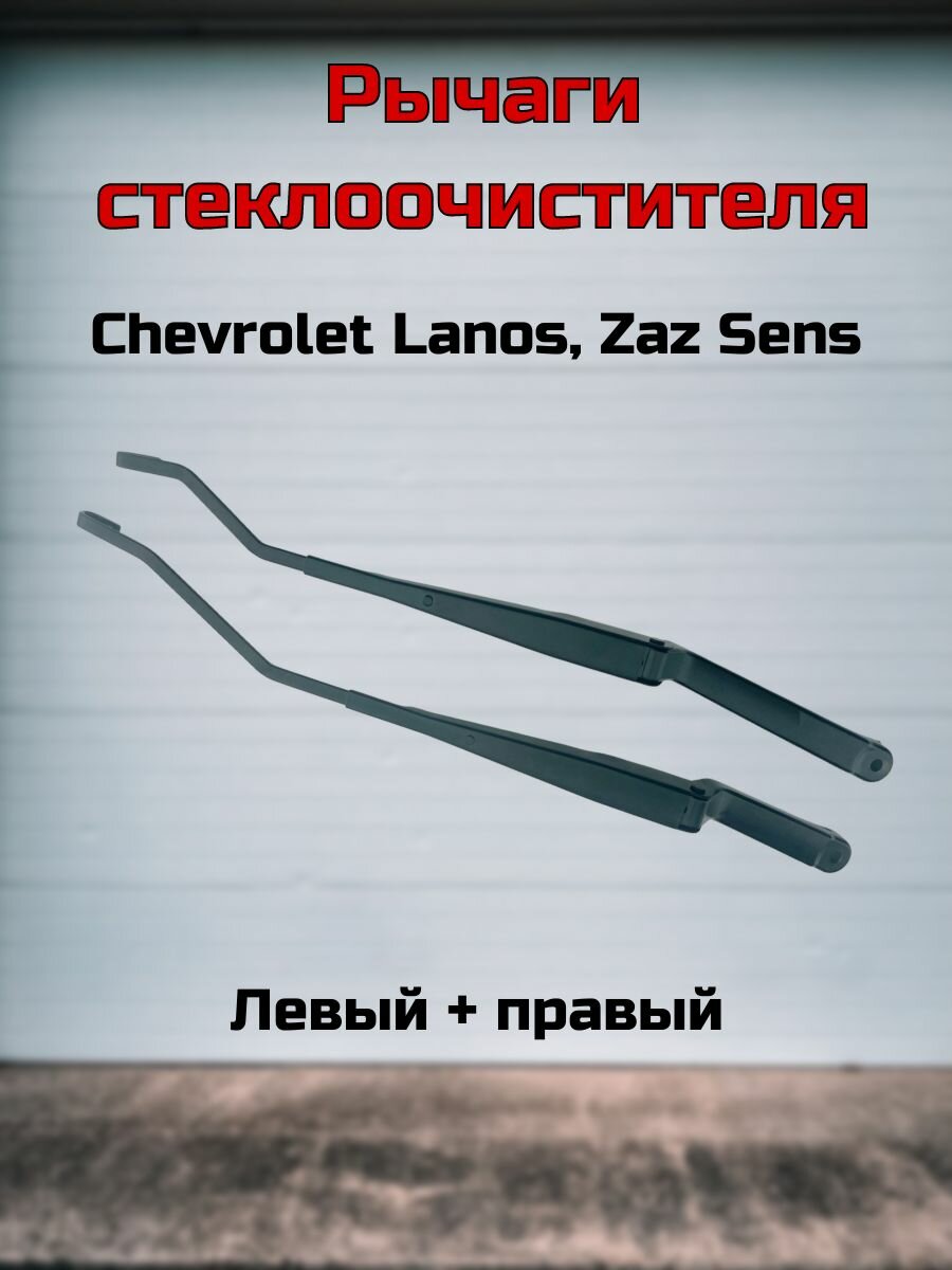 Рычаги (поводки) стеклоочистителя Шевроле Ланос, Сенс 2шт. / Щеткодержатели Chevrolet Lanos, Sens - арт. 96306103 + 96306672