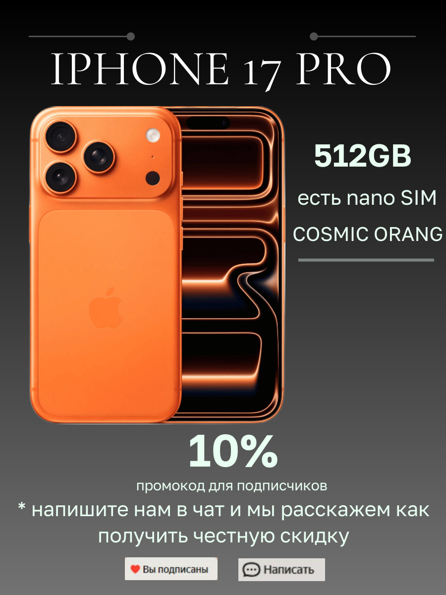 Apple iPhone 17 Pro 512 GB Dual nano Sim, Cosmic Orange (оранжевый) (без Rustore и приложения MAX)