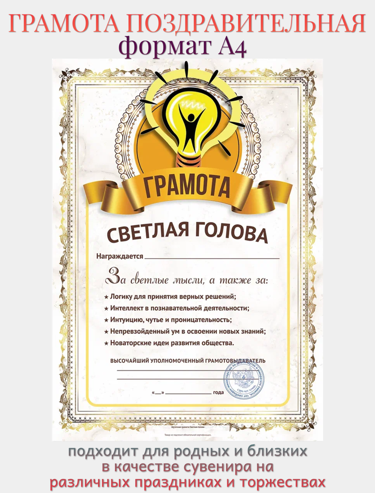 Грамота Филькина грамота "Светлая голова", бумага/картон, А4