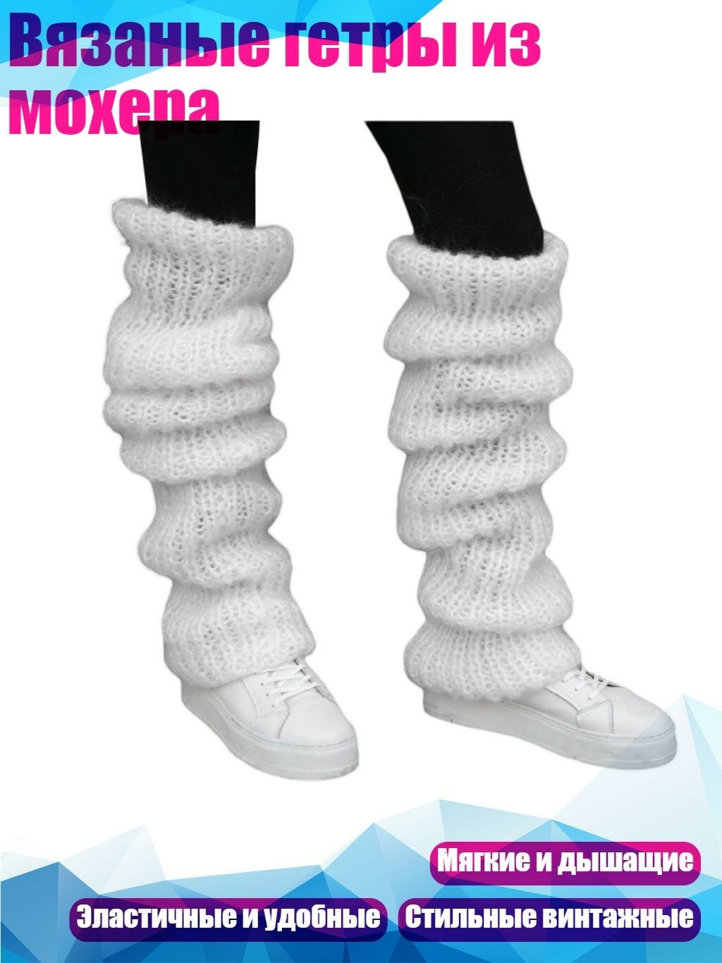 Вязаные гетры из мохера, Белый
