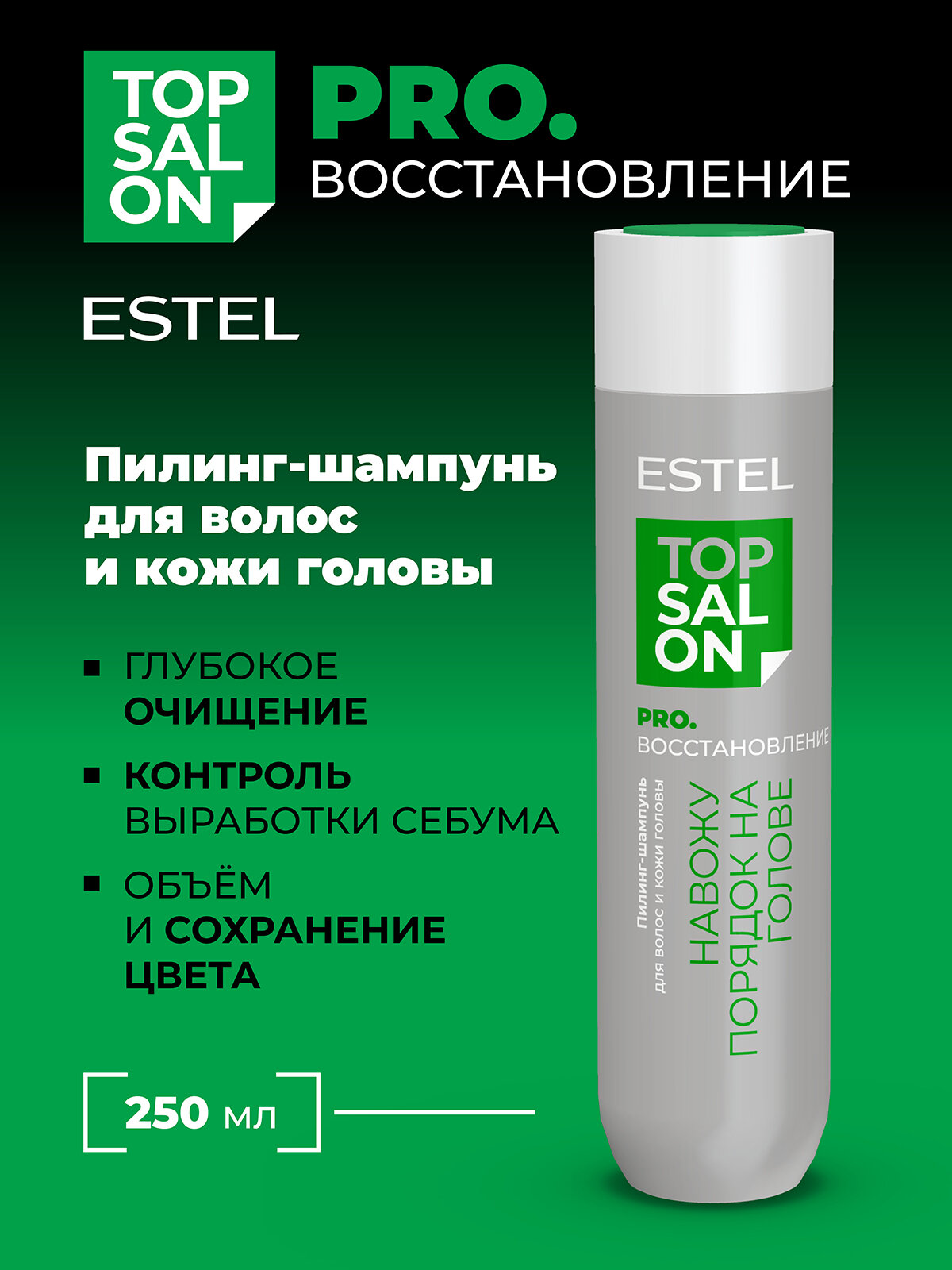 Шампунь пилинг для поврежденных волос и кожи головы ESTEL PROFESSIONAL Top Salon Pro. Восстановление укрепляющий 250 мл