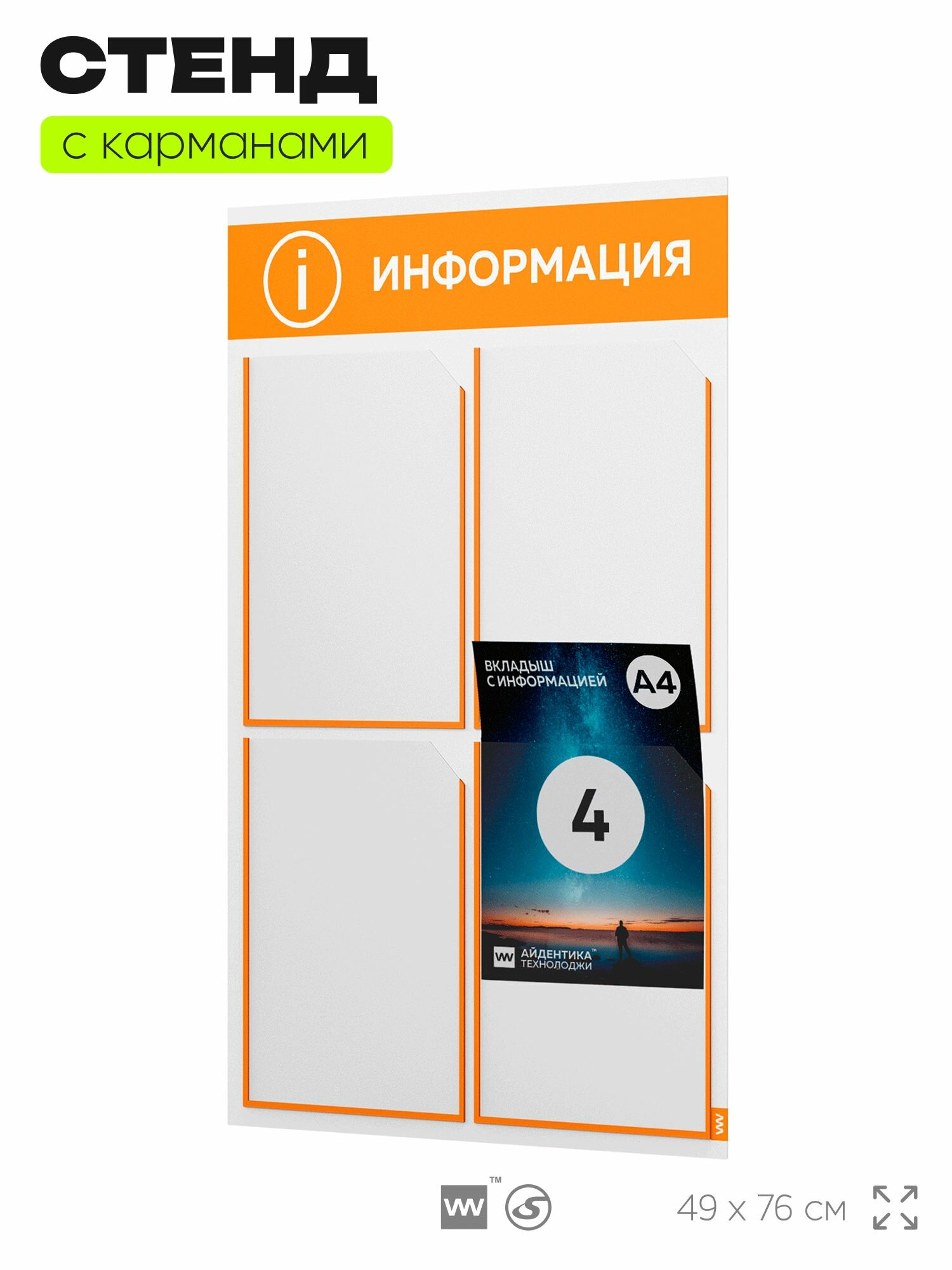 Стенд информационный информация настенный с карманами, белый с оранжевым, 4 кармана, серия Color Plus, Айдентика Технолоджи
