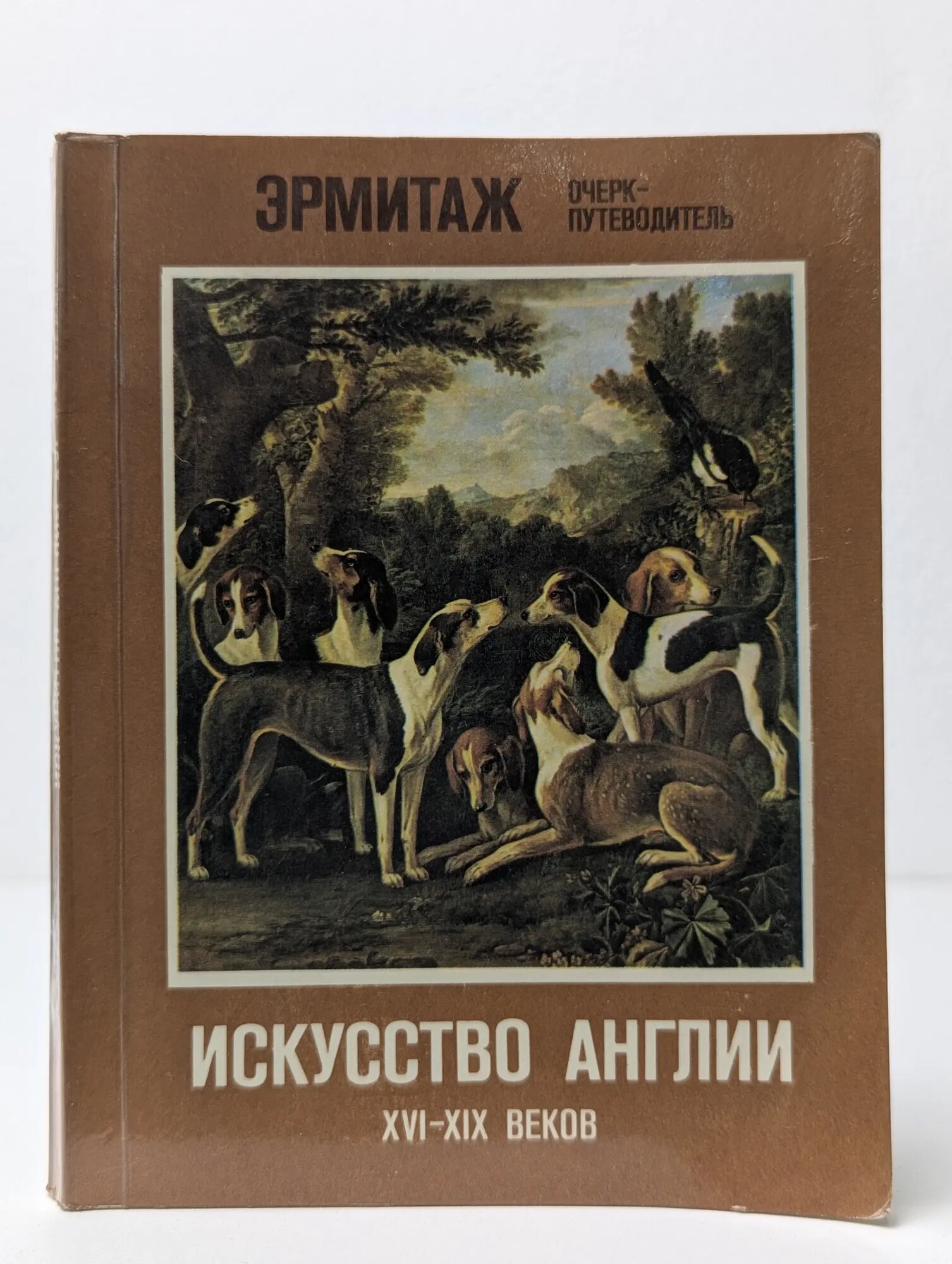 Искусство Англии XVI-XIX веков. Эрмитаж. Очерк-путеводитель Дукельская Лариса Александровна 1983