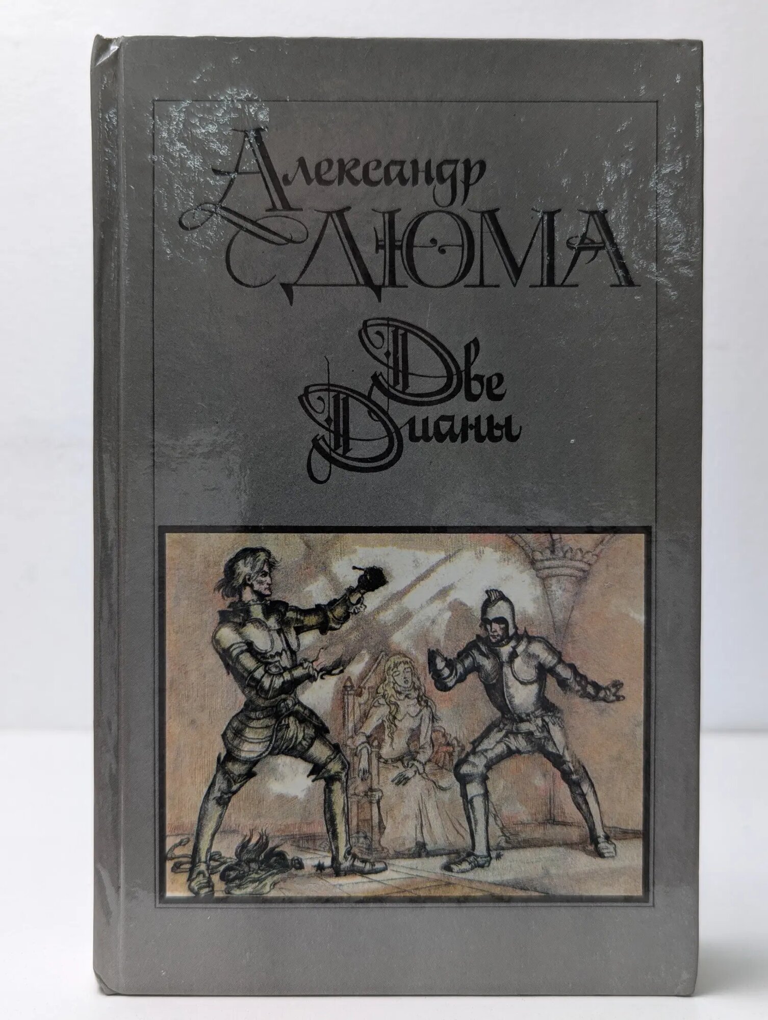 Две Дианы Дюма Александр 1990
