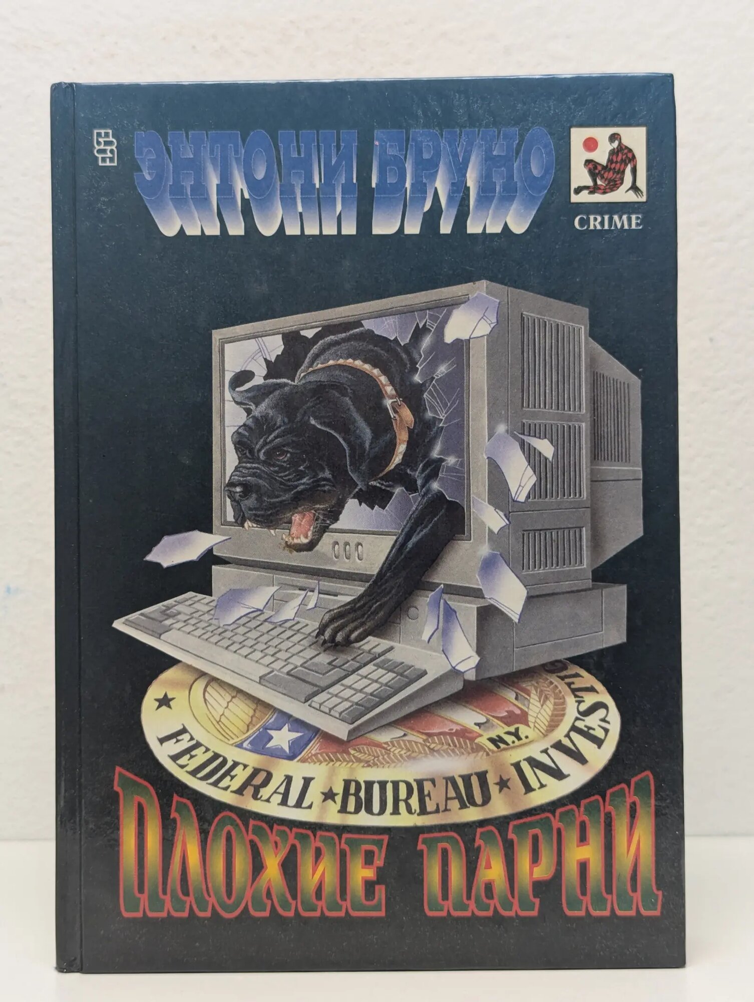 Плохие парни Бруно Энтони 1995