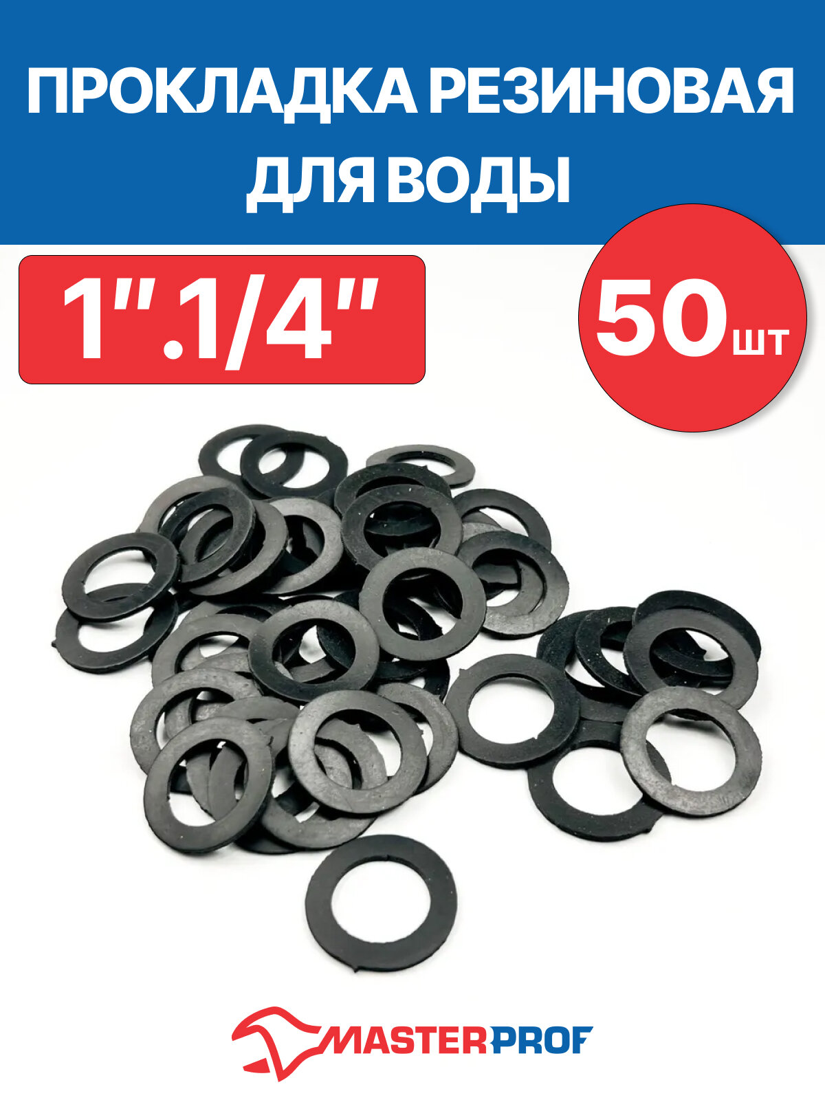Прокладка резиновая 1.1/4" для воды и круглого перелива сифона (50 шт.)