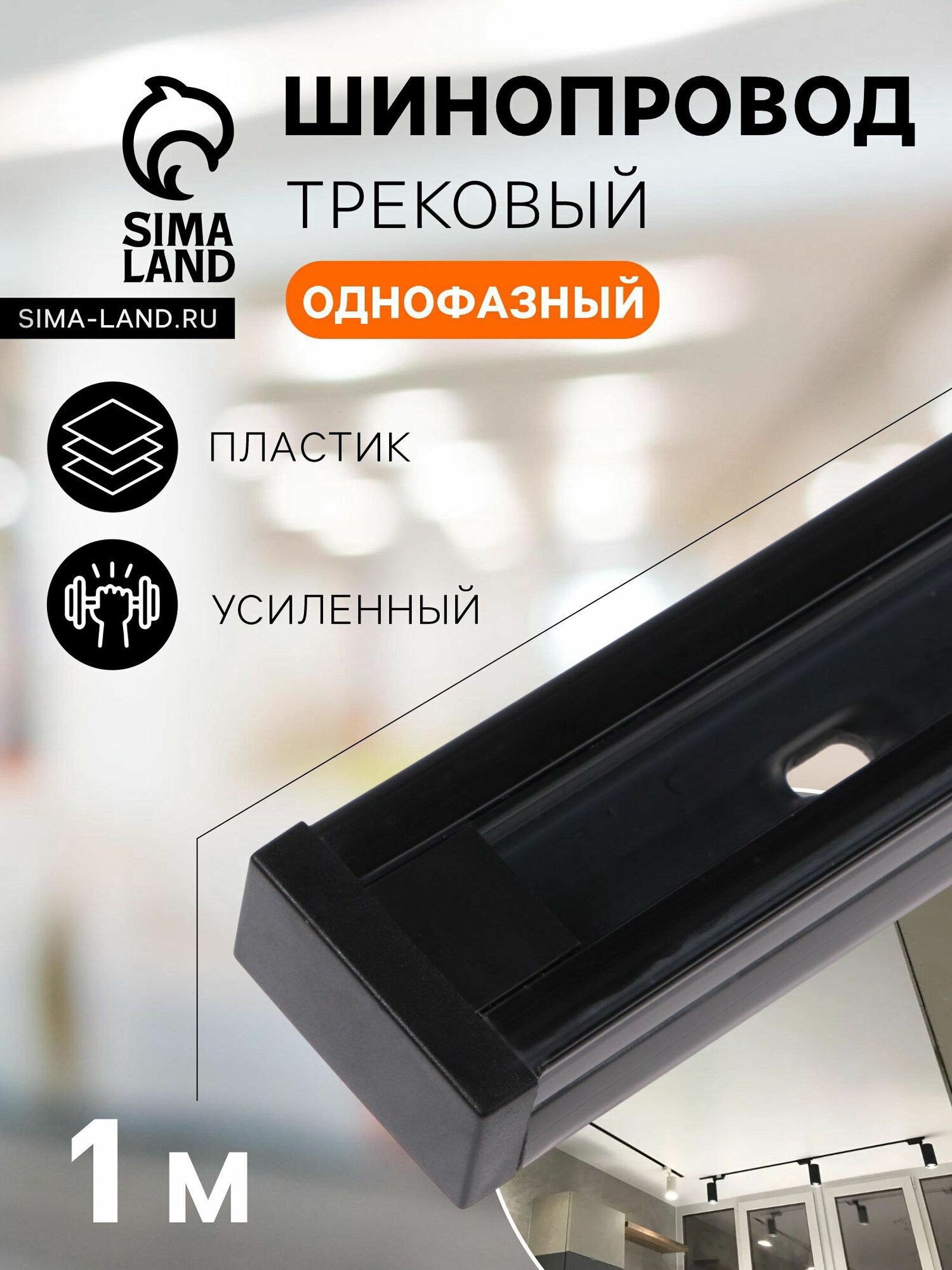 Шинопровод трековый 2TRA, 1 м, TR-11B, усиленный, чёрный, вид монтажа: накладной