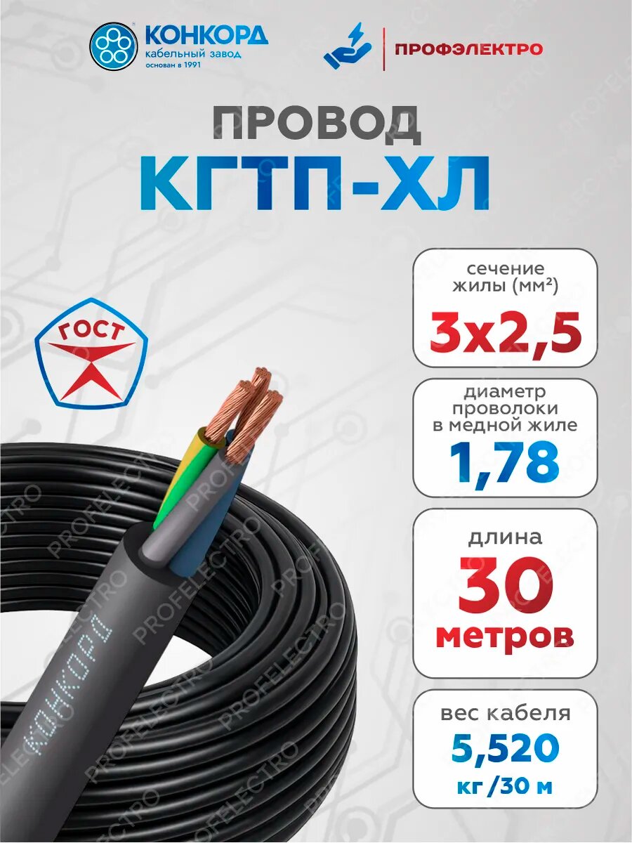Силовой кабель Конкорд КГтп-ХЛ 3х2,5 мм. 30 м.