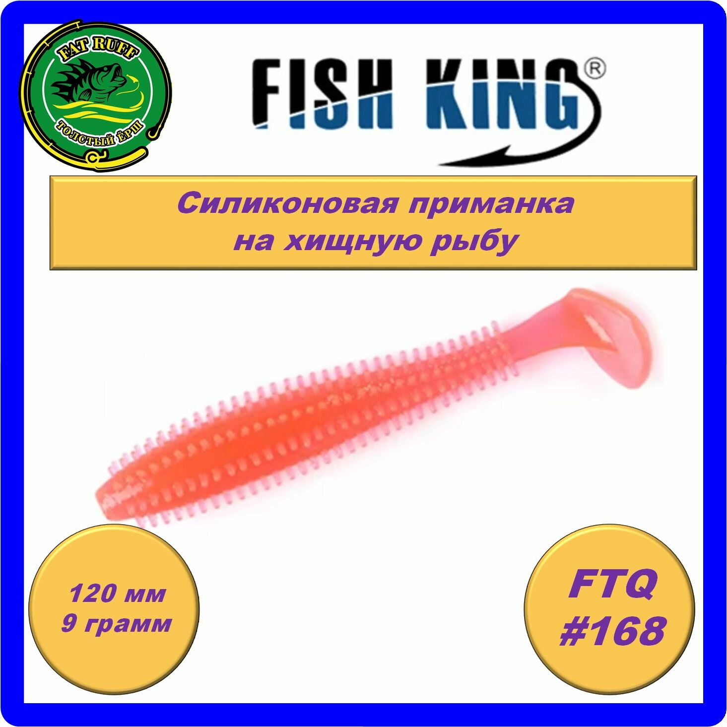 Cиликоновая мягкая приманка FISH KING FTQ, 120мм