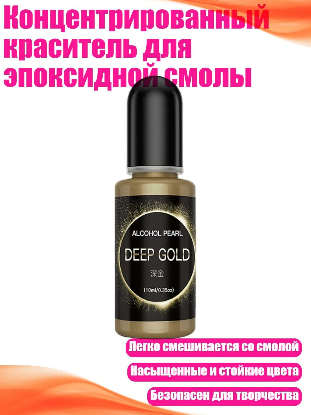 Концентрированный краситель для эпоксидной смолы, Глубокое золото