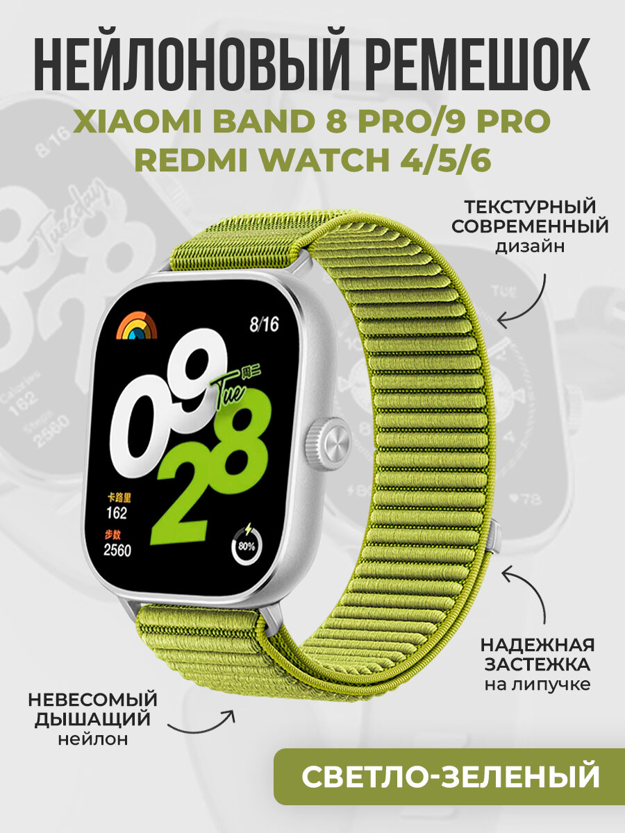 Текстурный нейлоновый ремешок для Xiaomi Band 8 Pro/9 Pro/Redmi Watch 4/5/6, светло-зеленый
