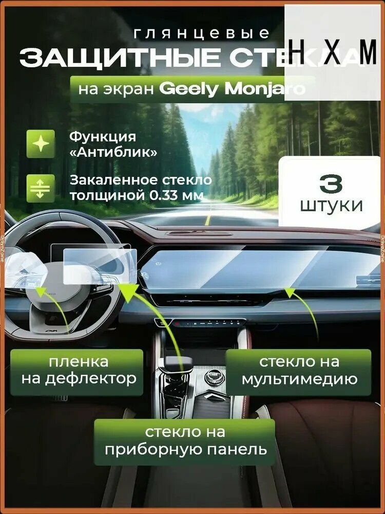Глянцевое защитное стекло для приборной панели / дисплея Geely Monjaro комплект из 3 шт.