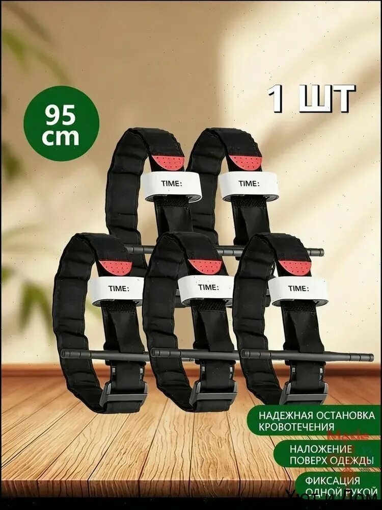 Жгут кровоостанавливающий, тактический, турникет-закрутка, 1 шт