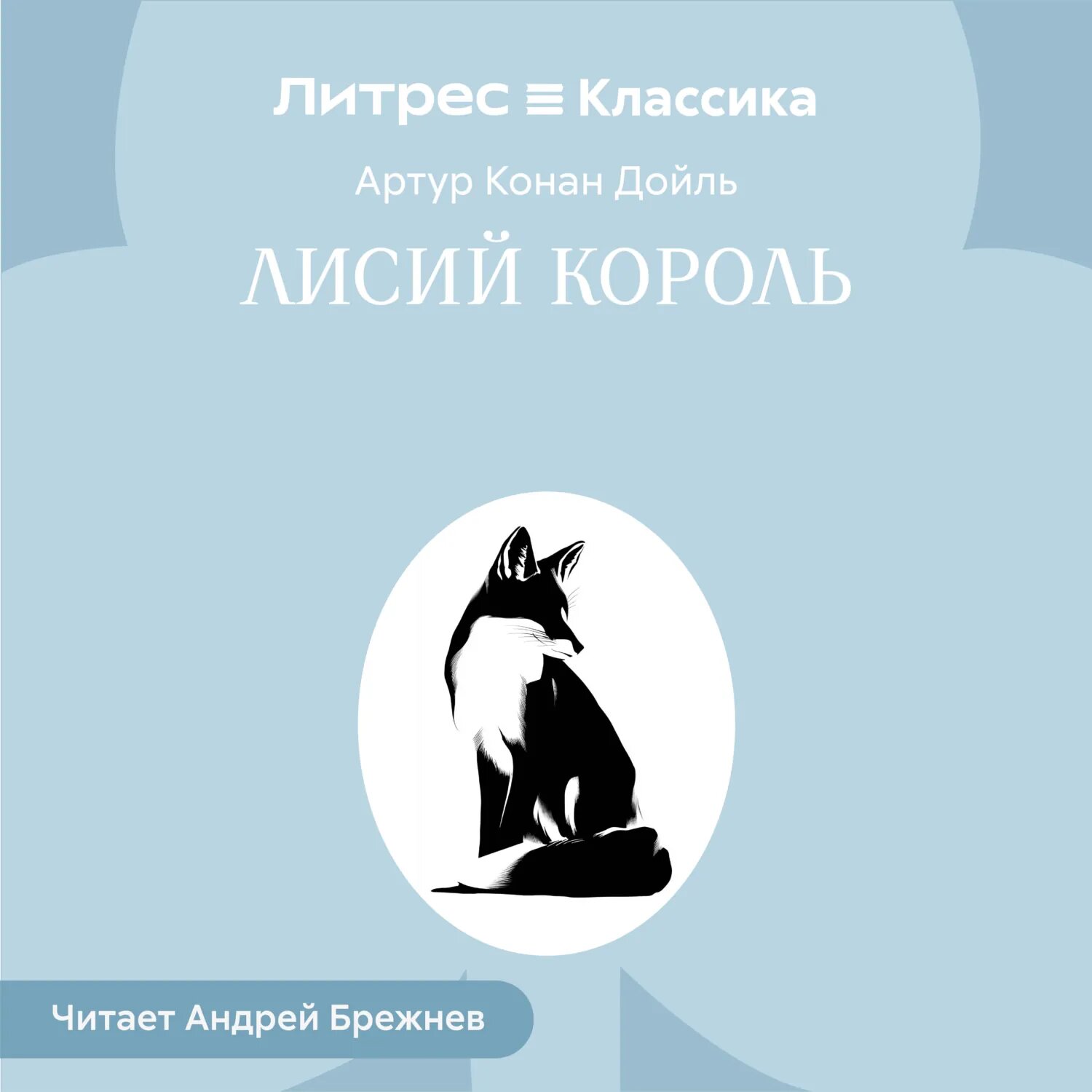 Лисий король [Аудиокнига]