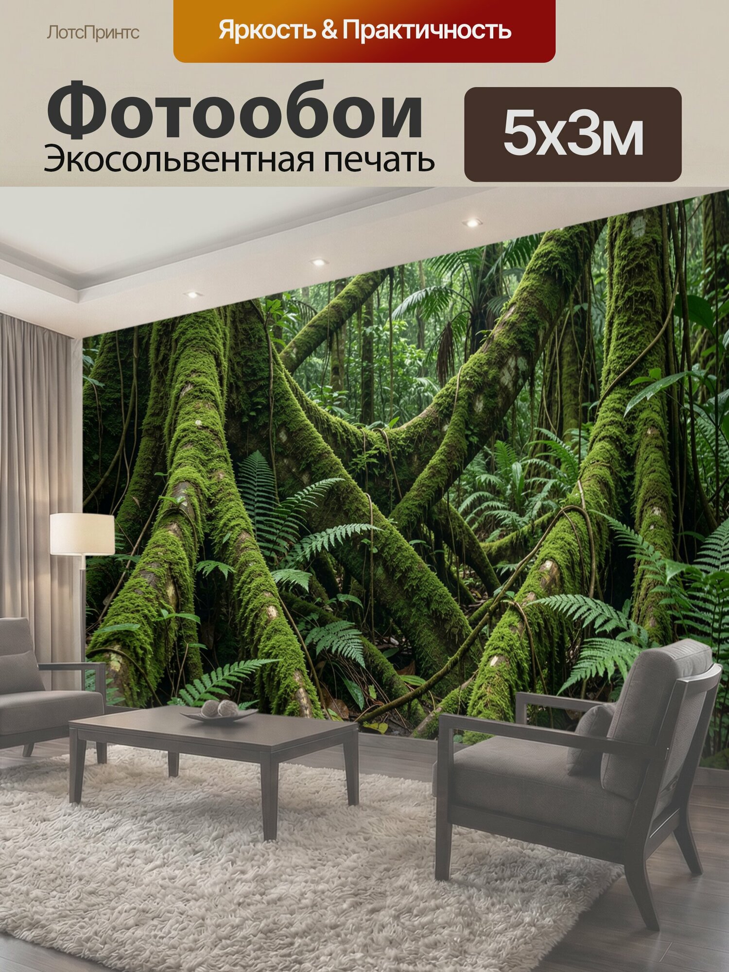Фотообои "Тропический лес с мшистыми корнями. Густые джунгли с переплетёнными стволами, покрытыми ярким мхом, и пышными папоротниками." 500x300 см. экосольвентная печать